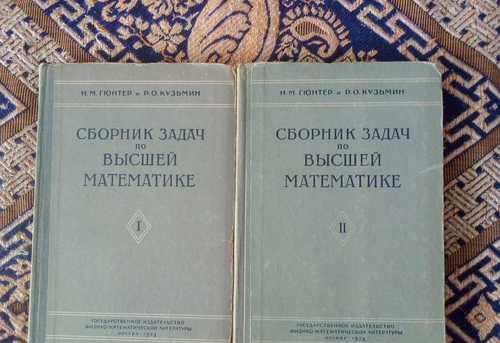 Книги. Гюнтер. Сборник задач по высшей математике