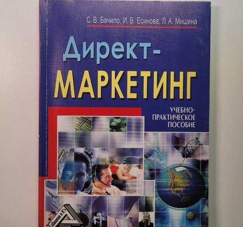 Директ-маркетинг. Мишина, Бачило, Есинова