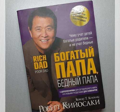 Книга Кийосаки "Богатый папа, бедный папа"