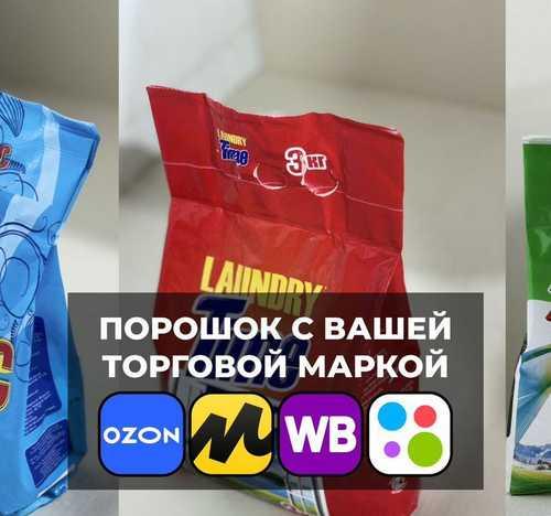 Стиральный порошок под ключ