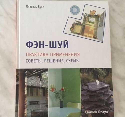 Фэн шуй книга уют в доме