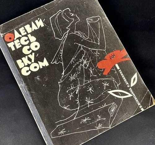 Одевайтесь со вкусом. Книга СССР, 1967 год