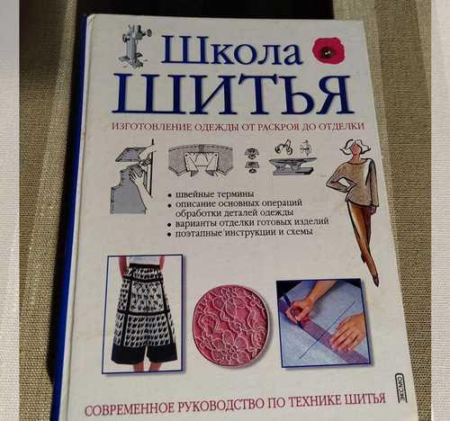 Книга "Школа шитья"