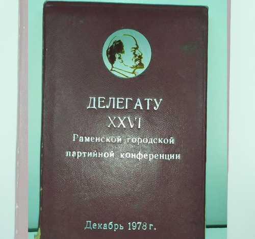 Чистый блокнот Делегату партконференции, 1978 год