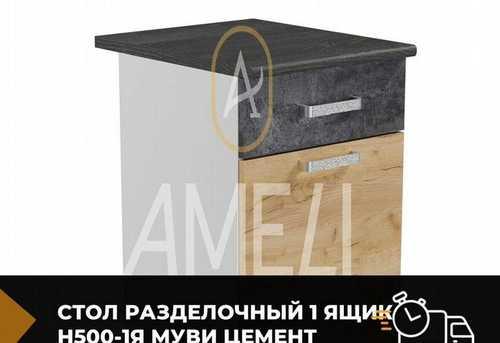 Кухонный модуль стол с ящиком