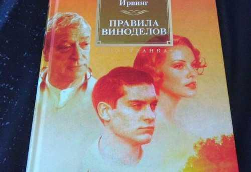 Книга Правила виноделов. Джон Ирвинг