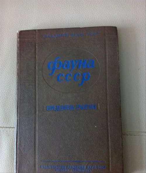 Книга. Фауна СССР. Млекопитающие, 1941г