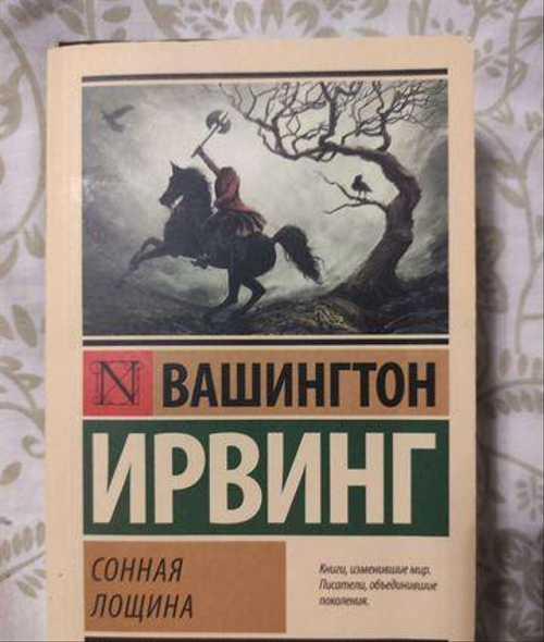 Вашингтон ирвинг сонная лощина книга