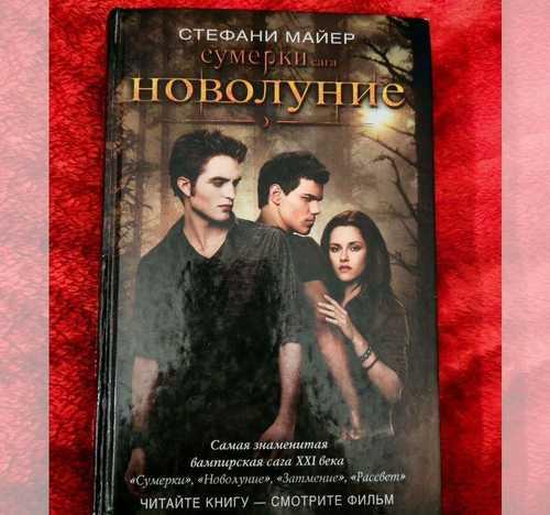 Книга Сумерки. Новолуние