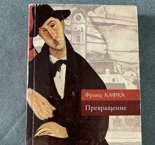 Книга "Превращение", Кафка