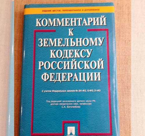 Комментарий к Земельному кодексу РФ