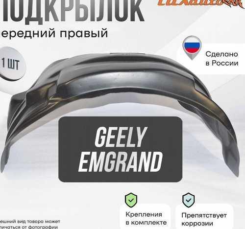 Подкрылок передний правый geely Emgrand X7