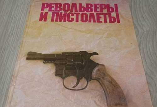 Книга Револьверы и пистолеты