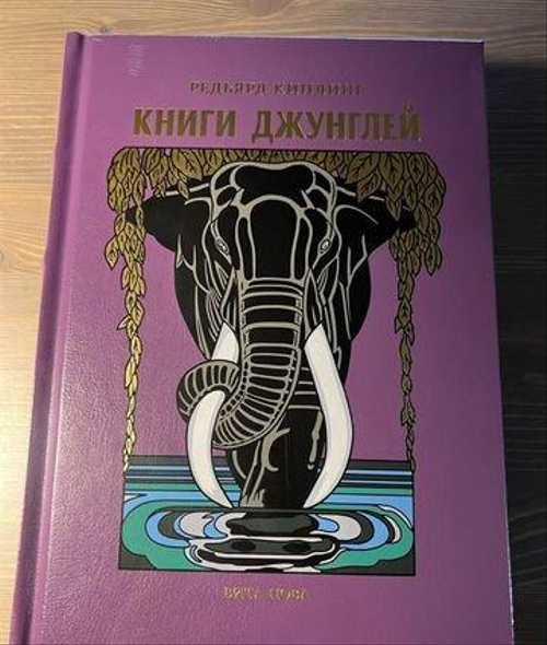 Редьярд Киплинг книги джунглей. Вита Нова