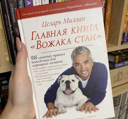 Главная книга "Вожака стаи" Цезарь Милан