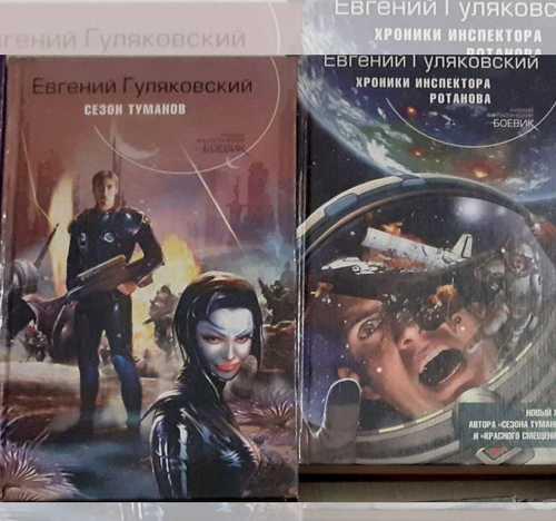 Евгений Гуляковский. Сезон туманов. Ротанов