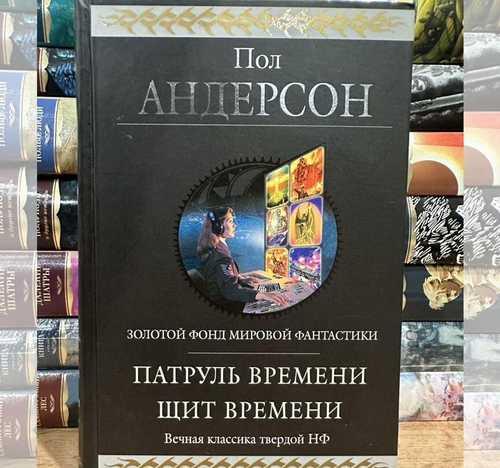 Пол Андерсон - Патруль времени - Щит времени