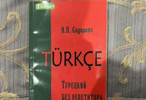 Книга по Турецкому языку "Турецкий без репетитора"