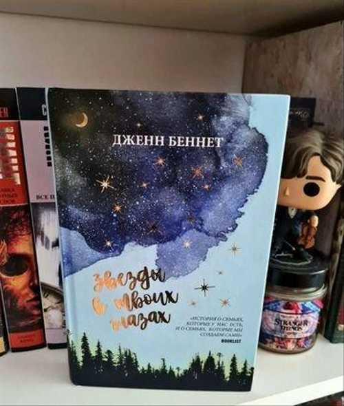 Книга Звёзды в твоих глазах Дженн Беннет