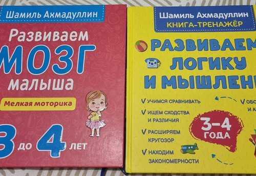 Книги 3-4года развивающие Шамиль Ахмадуллин