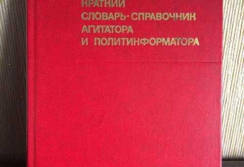 Краткий словарь-справочник агитатора и политинформ