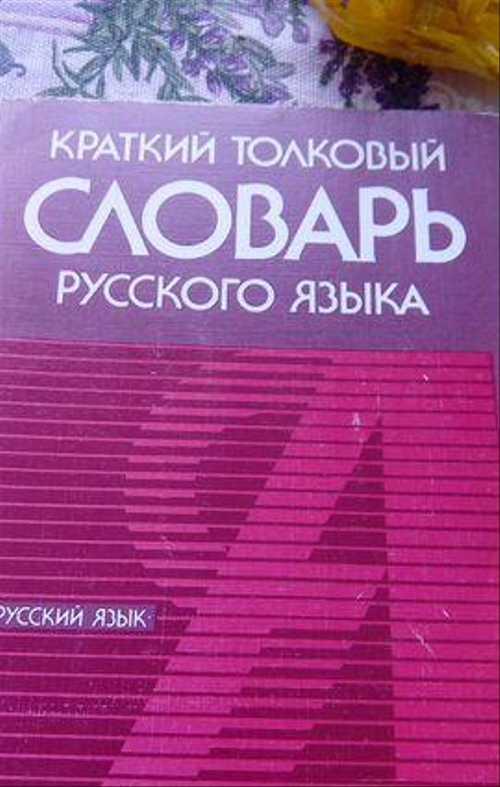 Русский язык 1987 год