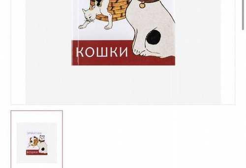 Книжка Эрмитаж кошки