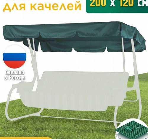Тент для садовых качелей (200х120 см) зеленый