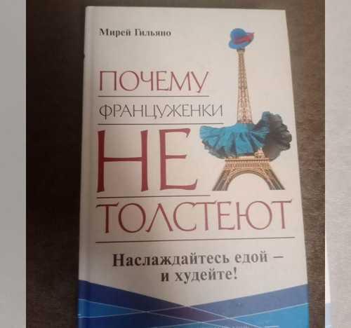 Книга Почему француженки не толстеют