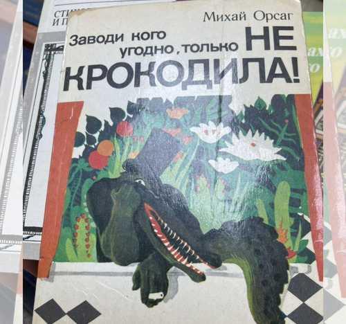 Заводи кого угодно, только не крокодила Орсаг