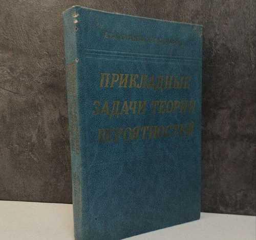 Е. С. Вентцель. Прикладные задачи теории вероятнос