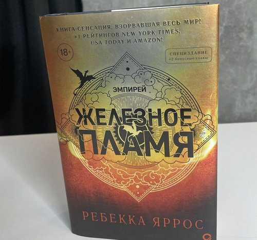 Железное пламя книга