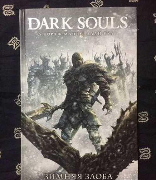 Графический роман Dark Souls. Зимняя Злоба