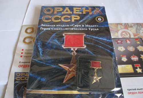 Ордена СССР N6