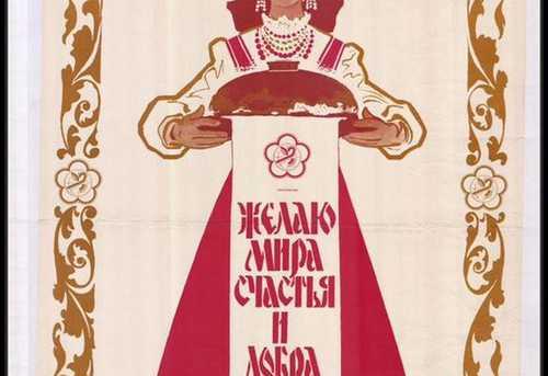 Плакат СССР Москва фестиваль 1985