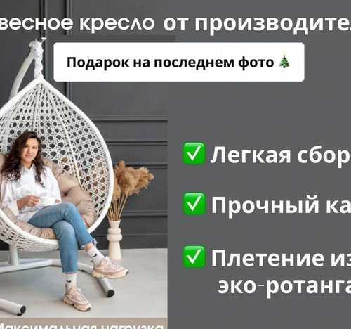 Подвесное кресло от производителя
