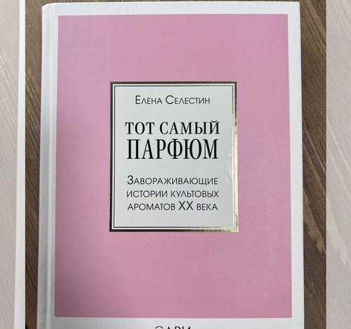 Книга Елена Селестин Тот самый парфюм