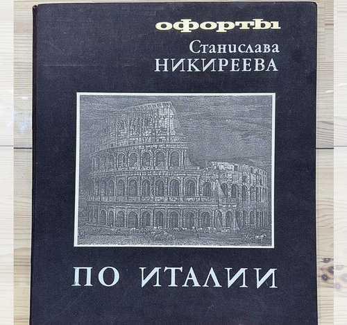 Офорты Станислава Никиреева "по италии"