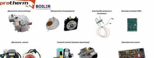 Запчасти для котла Protherm