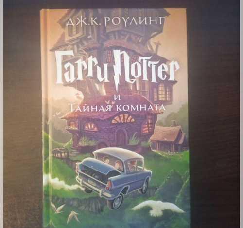 Книги Гарри Поттер тайная комната и узник азкабана