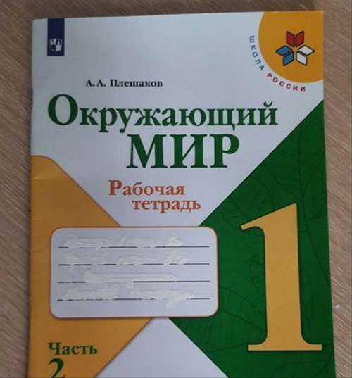 Рабочая тетрадь по окружающему миру 1 класс, 2 ч