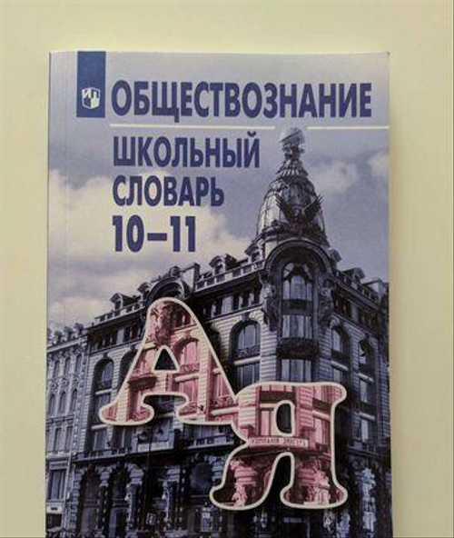 Обществознание 10 класс под ред боголюбова. Словарь Боголюбова Обществознание 10-11. Словарик по обществознанию 10-11 класс. Словарь Обществознание 10-11.