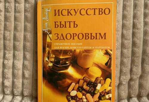 Искусство быть здоровым справочн пособие Арт Лайф