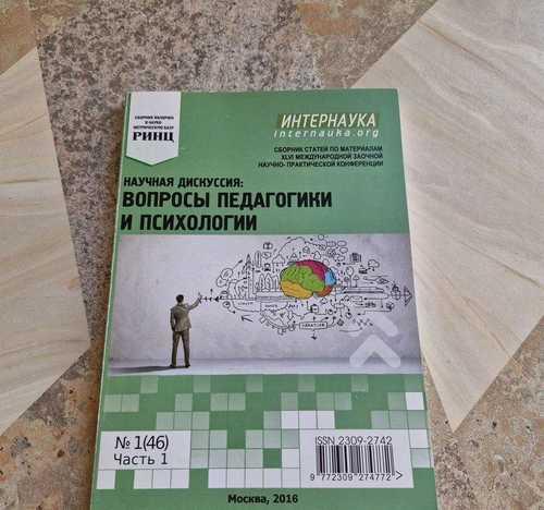 Научная дискуссия: Вопросы педагогики и психологии