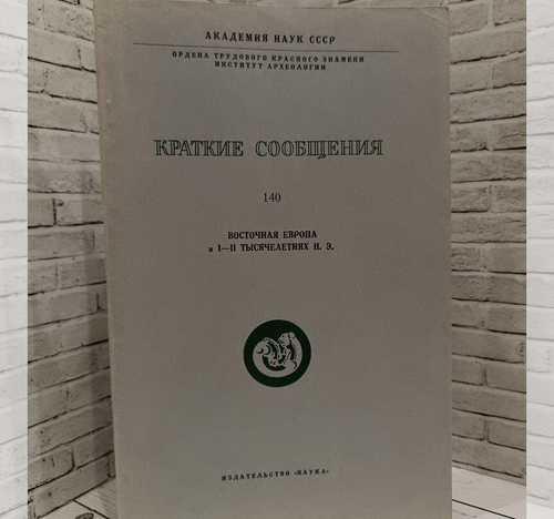 86251 Краткие сообщения. Выпуск 140. Восточная Европа в I - II тысячелетиях н.э 1974