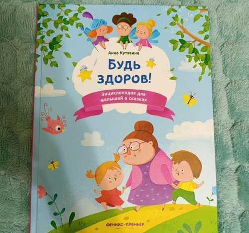 Книга Будь здоров