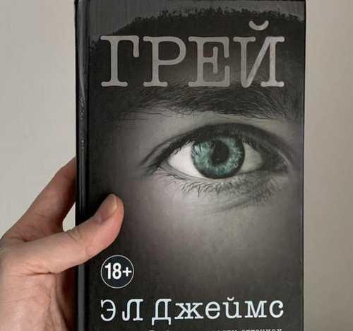 Книга Грэй. Эл Джеймс 18 