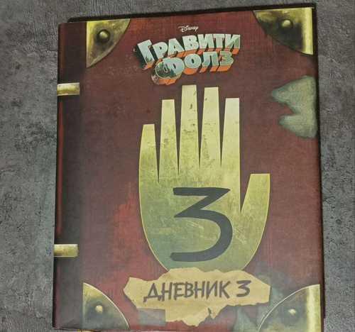 Книга Гравити Фолз дневник 3