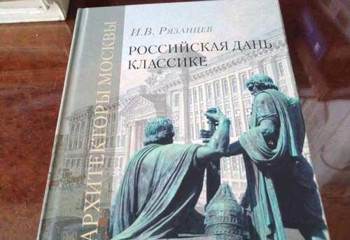 И. В. Рязанцев, Российская дань классике