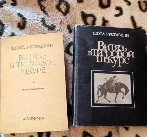 Шота Руставели "Витязь в тигровой шкуре"